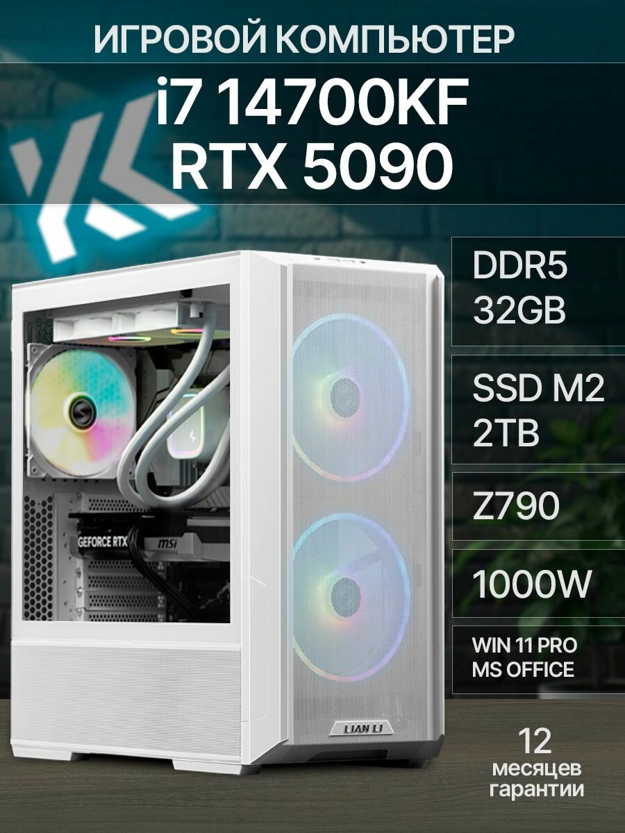 ПК в сборе Белый i7 14700KF, RTX 5090 32GB, DDR5 32GB, SSD 2000GB