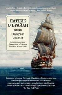 Книга "На краю земли : роман о капитане Джеке Обри и докторе Стивене Мэтьюрине"