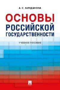 Основы российской государственности : учебное пособие