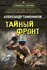 Книга "Тайный фронт"