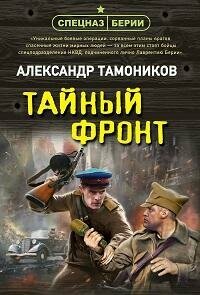 Книга "Тайный фронт"