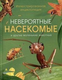 Книга "Невероятные насекомые и другие маленькие животные. Иллюстрированная энциклопедия"