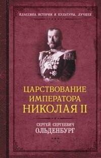 Книга "Царствование императора Николая II"