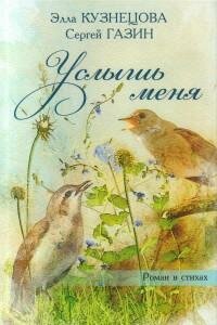 Книга "Услыш меня : роман в стихах"