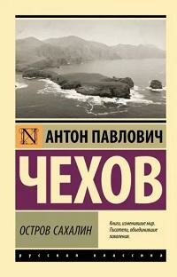 Книга "Остров Сахалин"