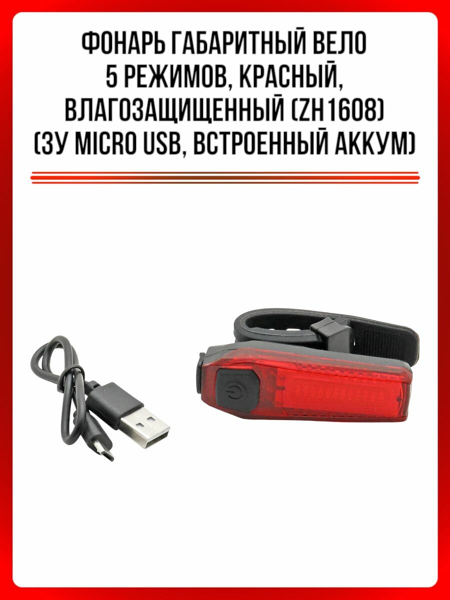 Фонарь габаритный Вело 5 режимов, красный, влагозащищенный (ZH1608)(ЗУ micro USB, встроенный аккумулятор)