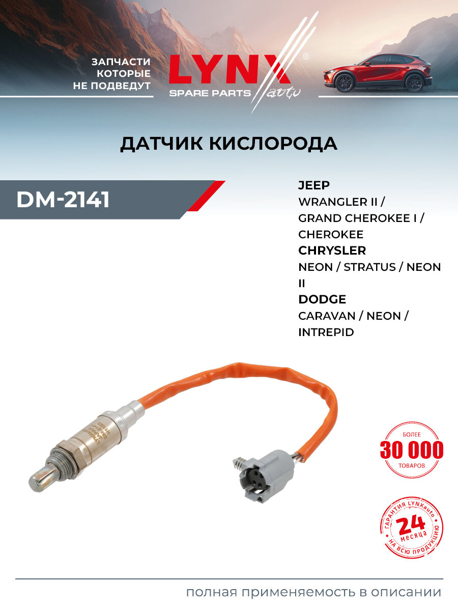 Датчик кислорода для CHRYSLER 300M, STRATUS / JEEP GRAND CHEROKEE, CHEROKEE, WRANGLER / LYNXauto DM-2141