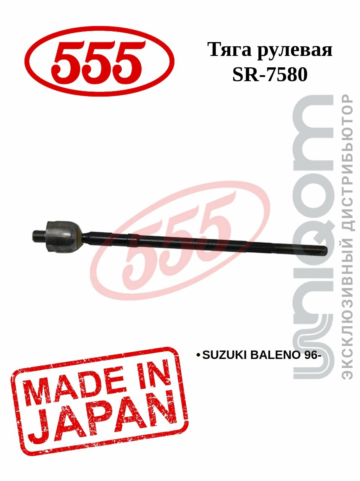 Тяга рулевая 555 передняя левая/правая SR-7580 SUZUKI BALENO 96-