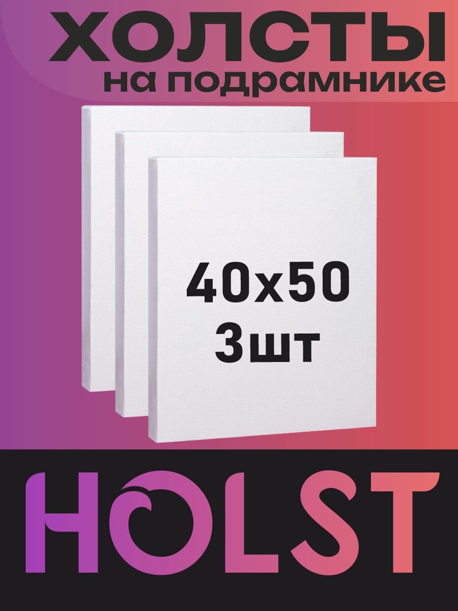 Холст на подрамнике 40х50 3 шт