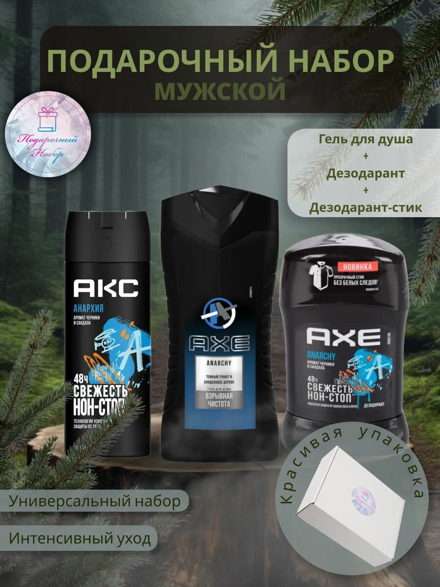 Подарочный набор мужской Акс ель для душа 3в1 250 + Дезодорант Спрей 150 + Стик 50 Анархия