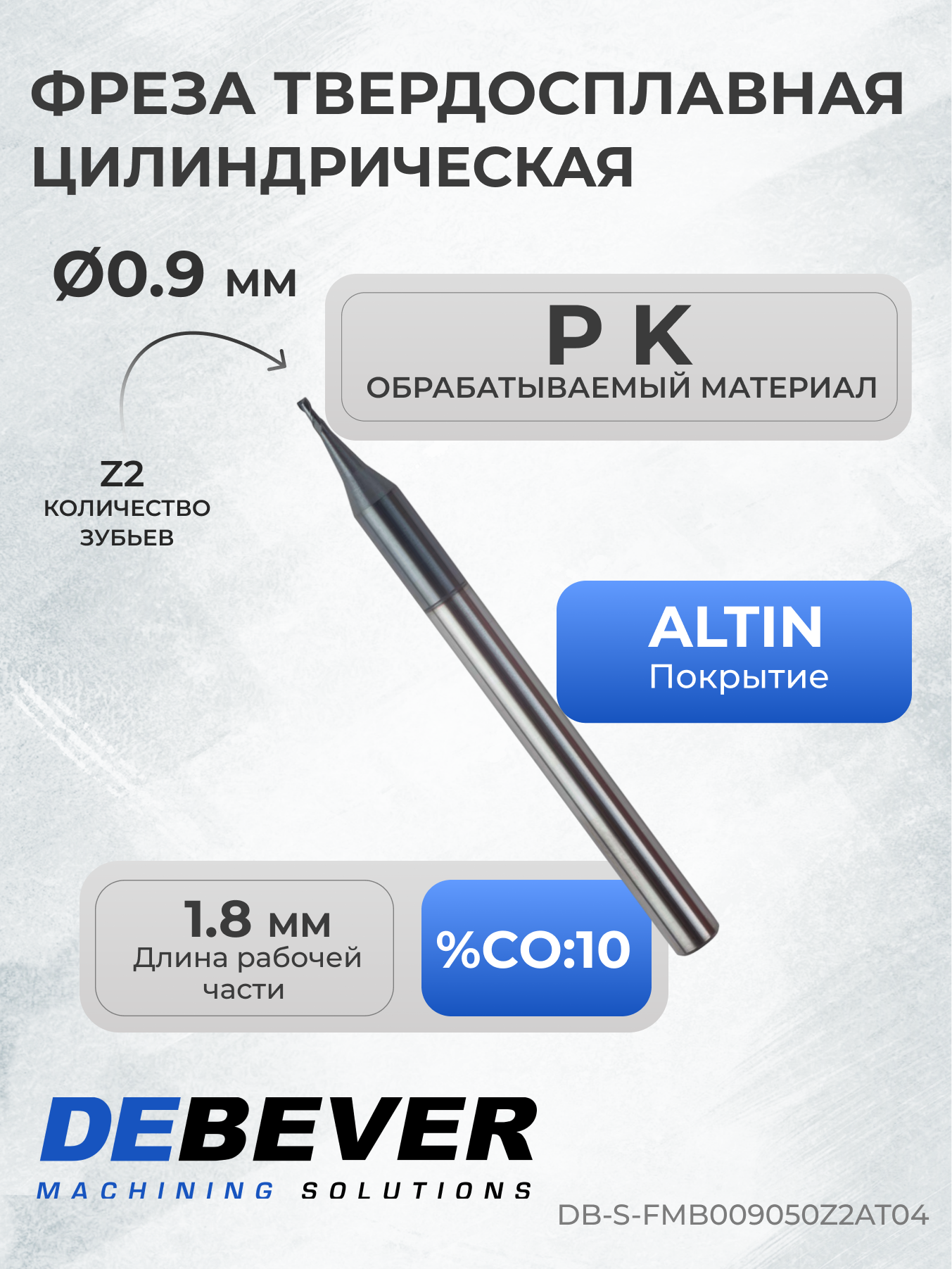 DB-S-FMB009050Z2AT04 Фреза твердосплавная цилиндрическая, D 0,9 мм, ALTIN, HRC55