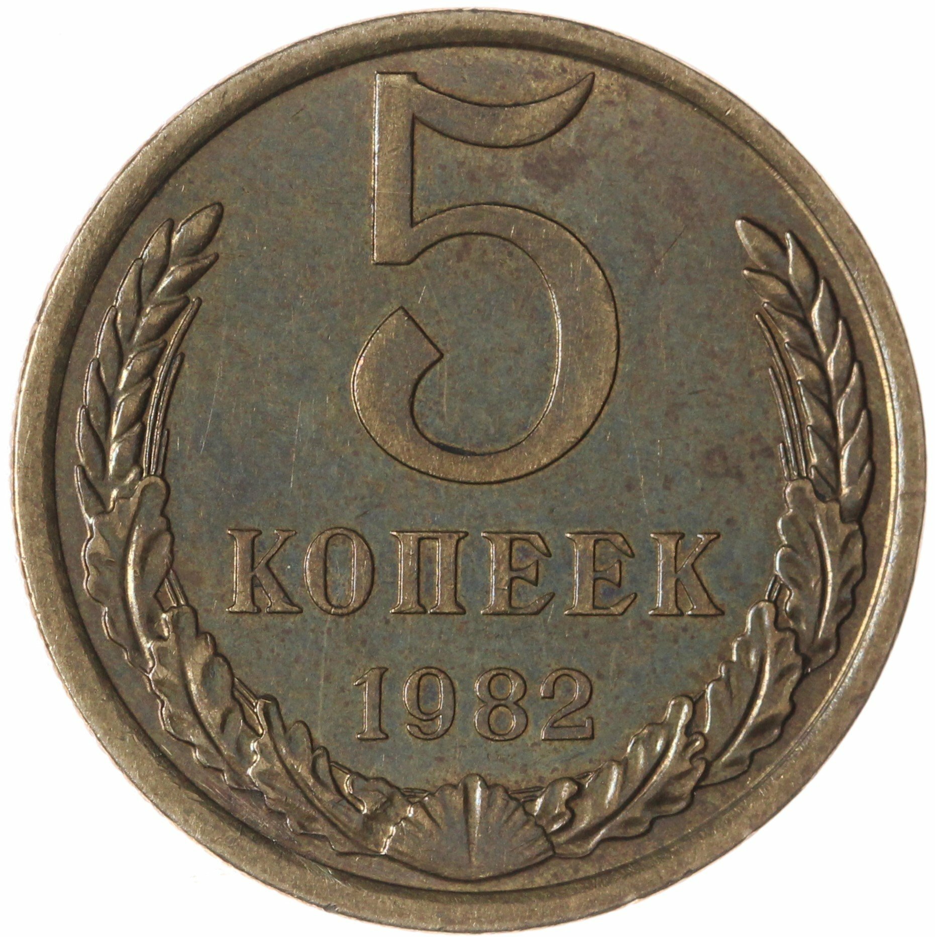 5 копеек 1982, Латунь, в сохранности XF