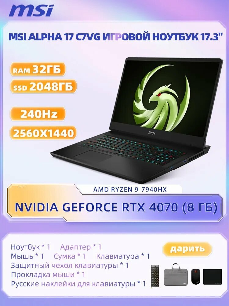 MSI MSI Alpha17 Игровой ноутбук 17.3", AMD Ryzen 9 7940HX, RAM 32 ГБ, SSD, NVIDIA GeForce RTX 4070 для ноутбуков (8 Гб), Windows Pro, черный, Английская раскладка