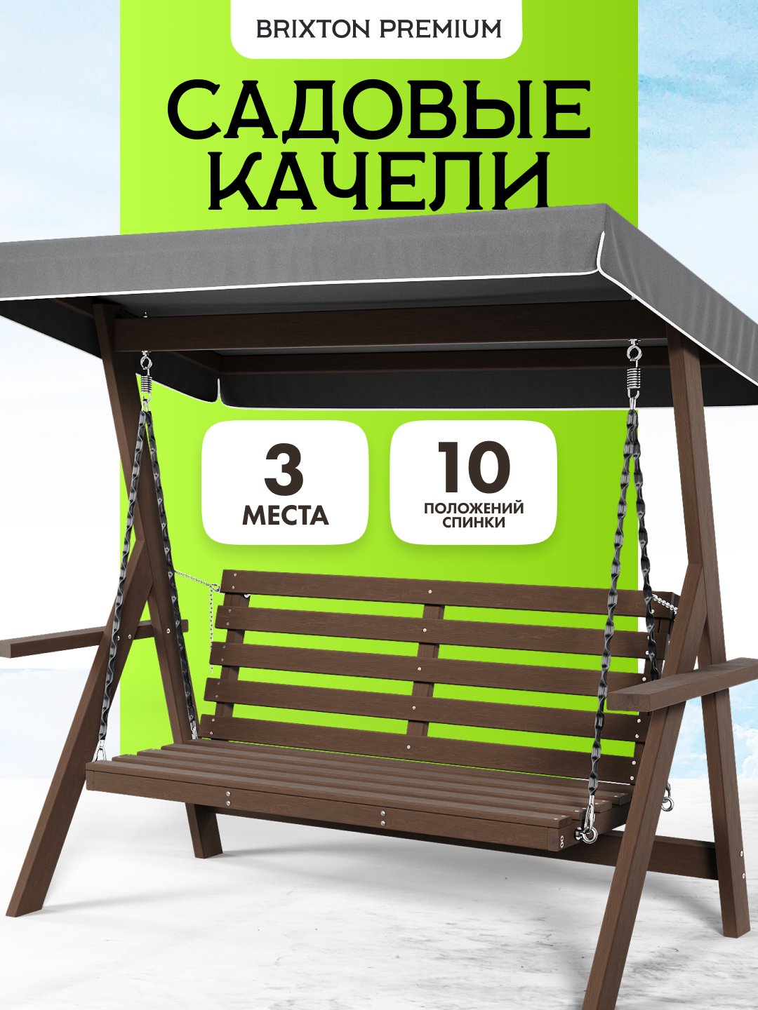 Качели садовые взрослые 3-х местные Brixton с тентом и регулируемой спинкой
