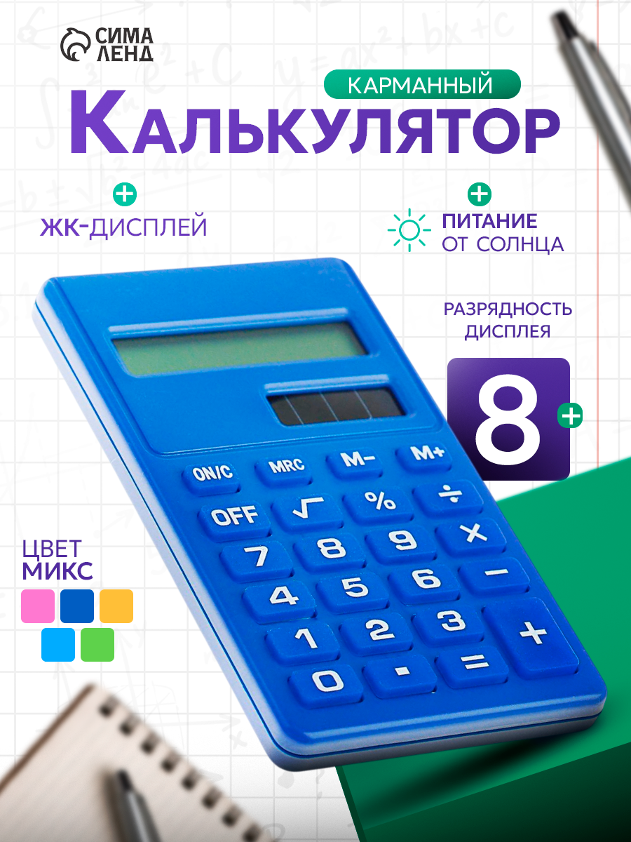 Калькулятор карманный 08-разрядный, работает от солнечной батареи, микс