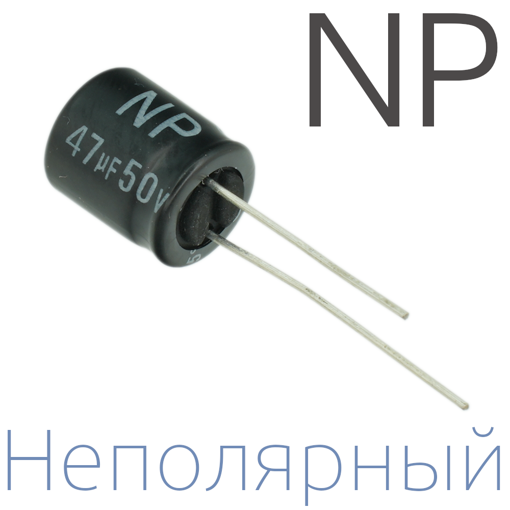 47мкФ 50В / 10x12,5мм / Неполярный электролитический конденсатор (2шт)