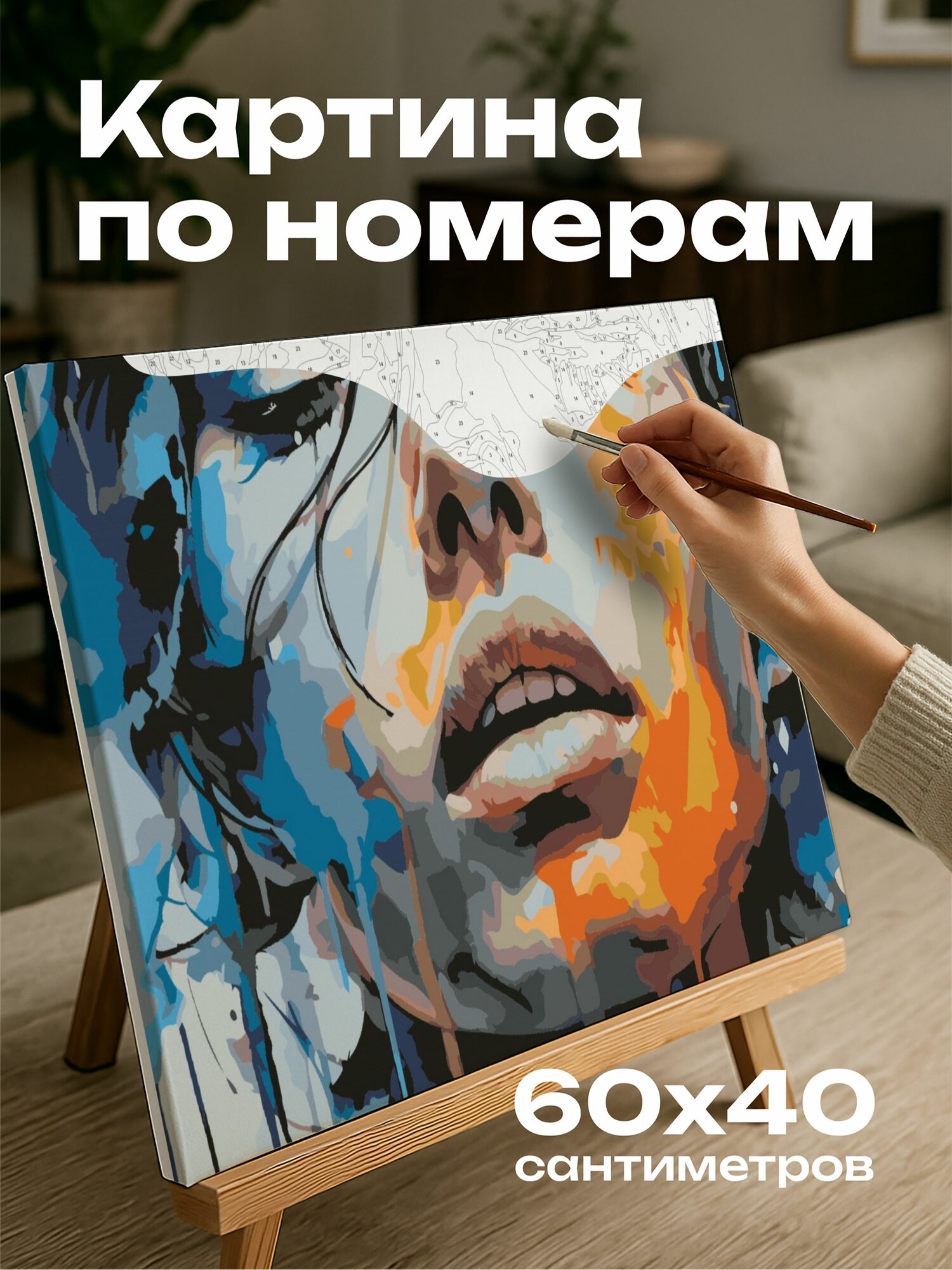 Картина по номерам 60x40 см, акварельные картины, выразительные эмоции, смелые мазки, яркие оттенки, радость, печаль