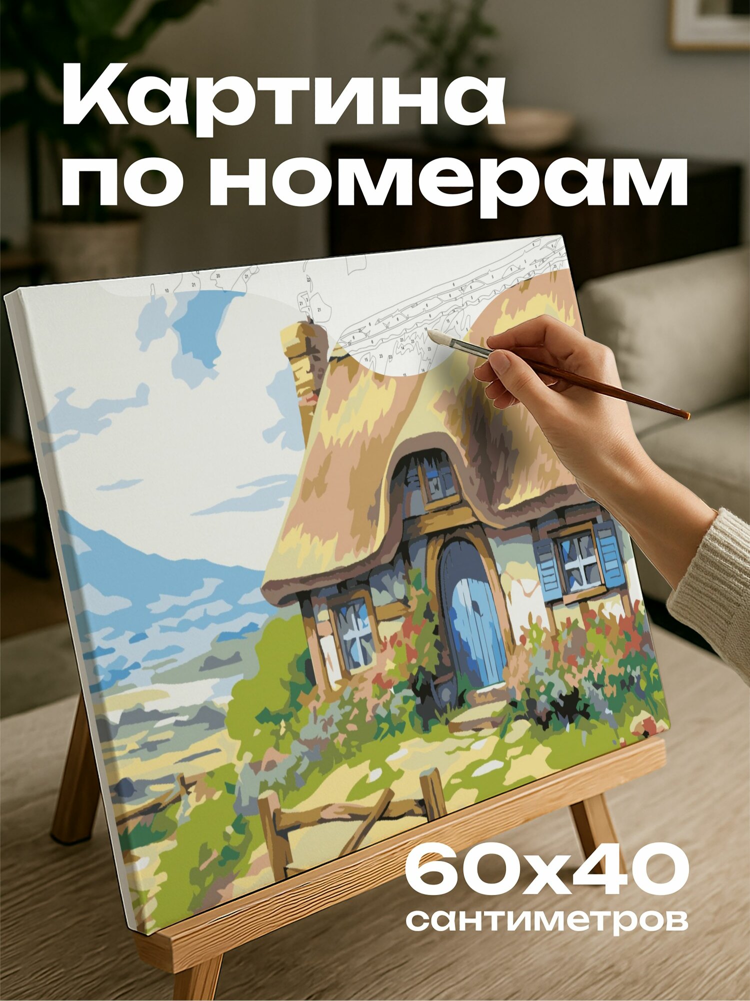 Картина по номерам 60x40 см, акварельная иллюстрация, уютный коттедж, сельская местность, холмы, зеленые луга
