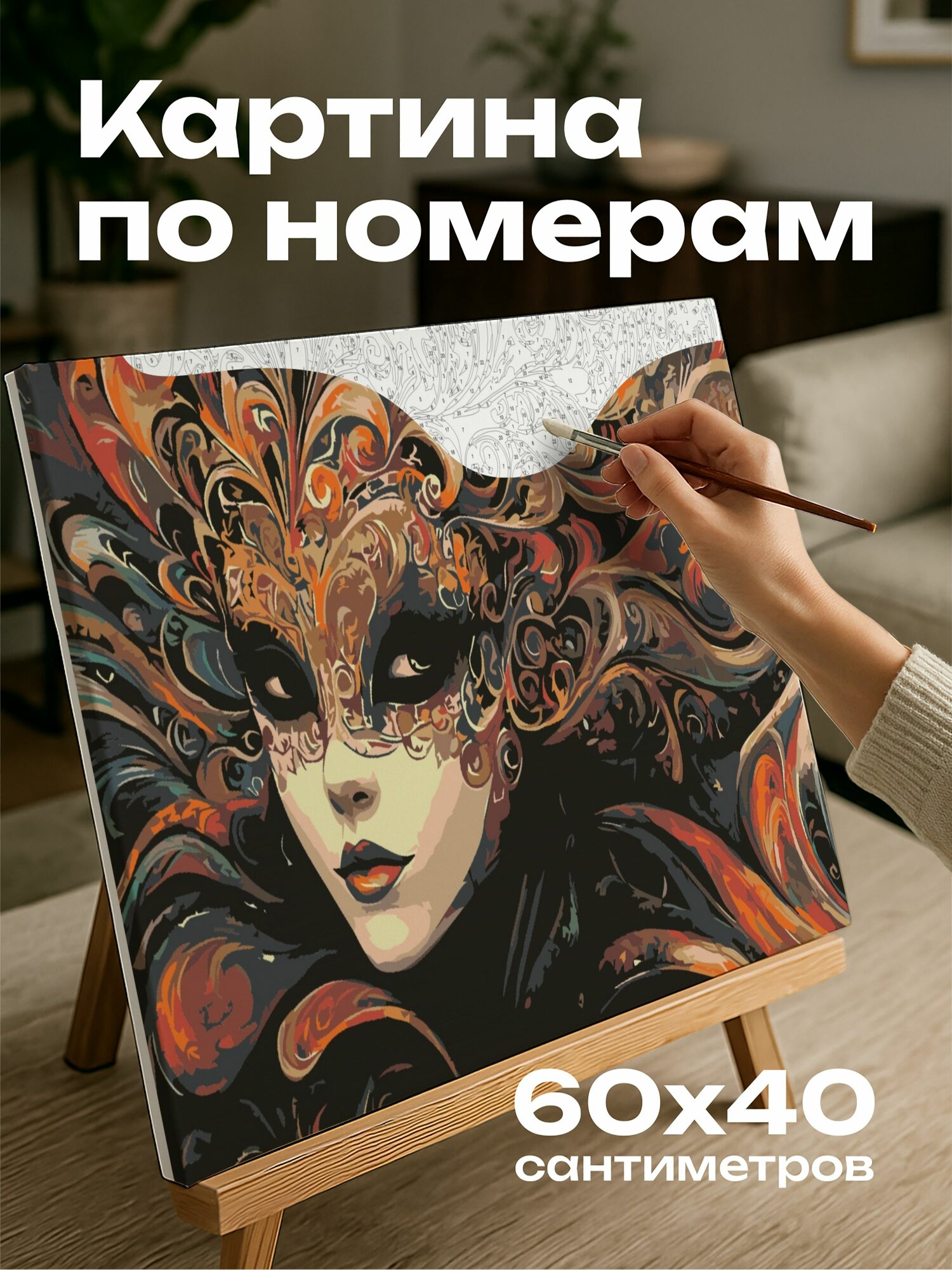 Картина по номерам 60x40 см, картина, масляная, бал-маскарад, фигура, маска, цветы, узоры, таинственность, очарование