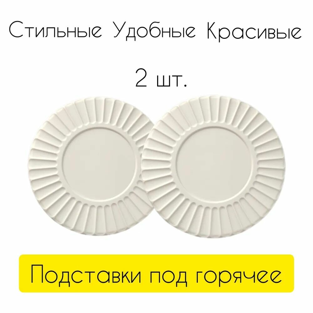Подставка под горячее, 16 см х 16 см, 2 шт
