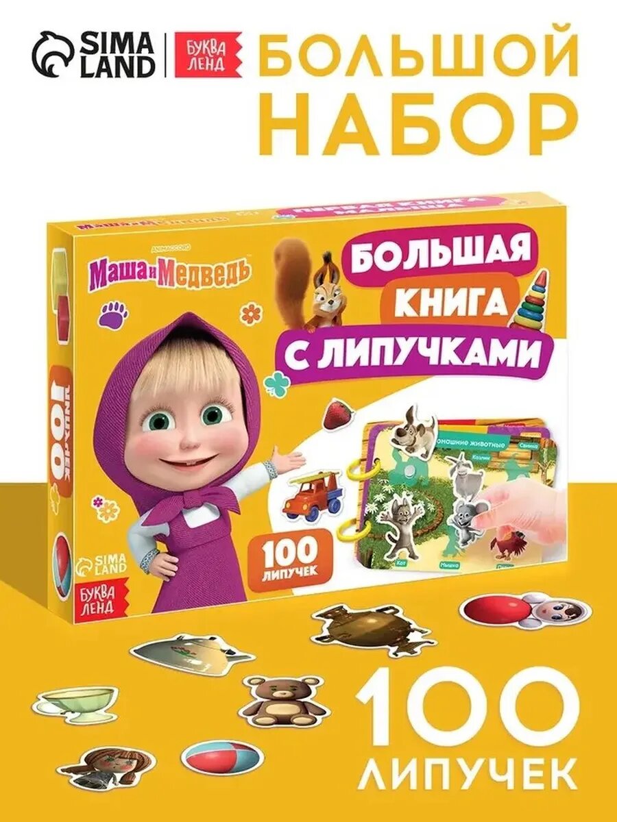 Интерактивная книга с липучками «Маша и Медведь»