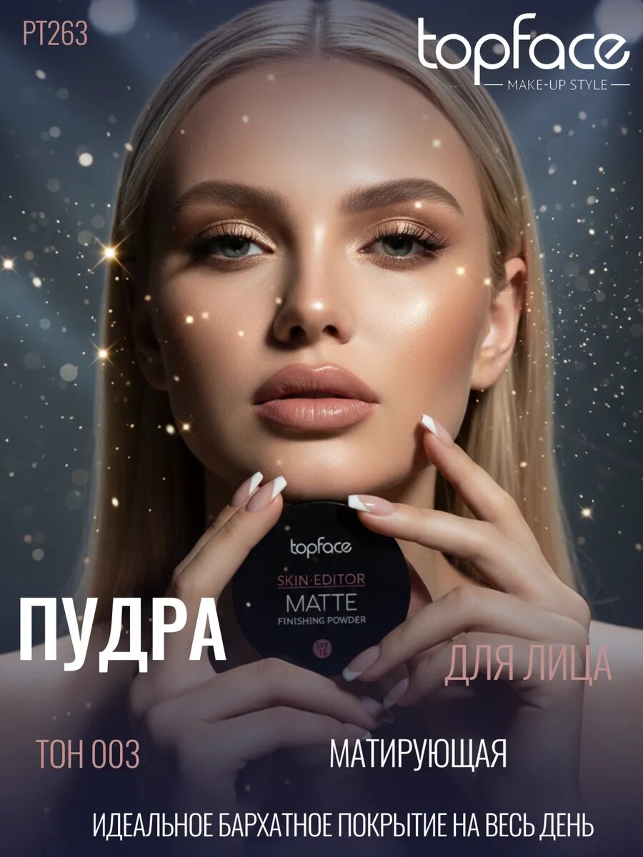 Topface Пудра матирующая Skin Editor Matte Finishing Powder PT263, тон 003 песочно-бежевый