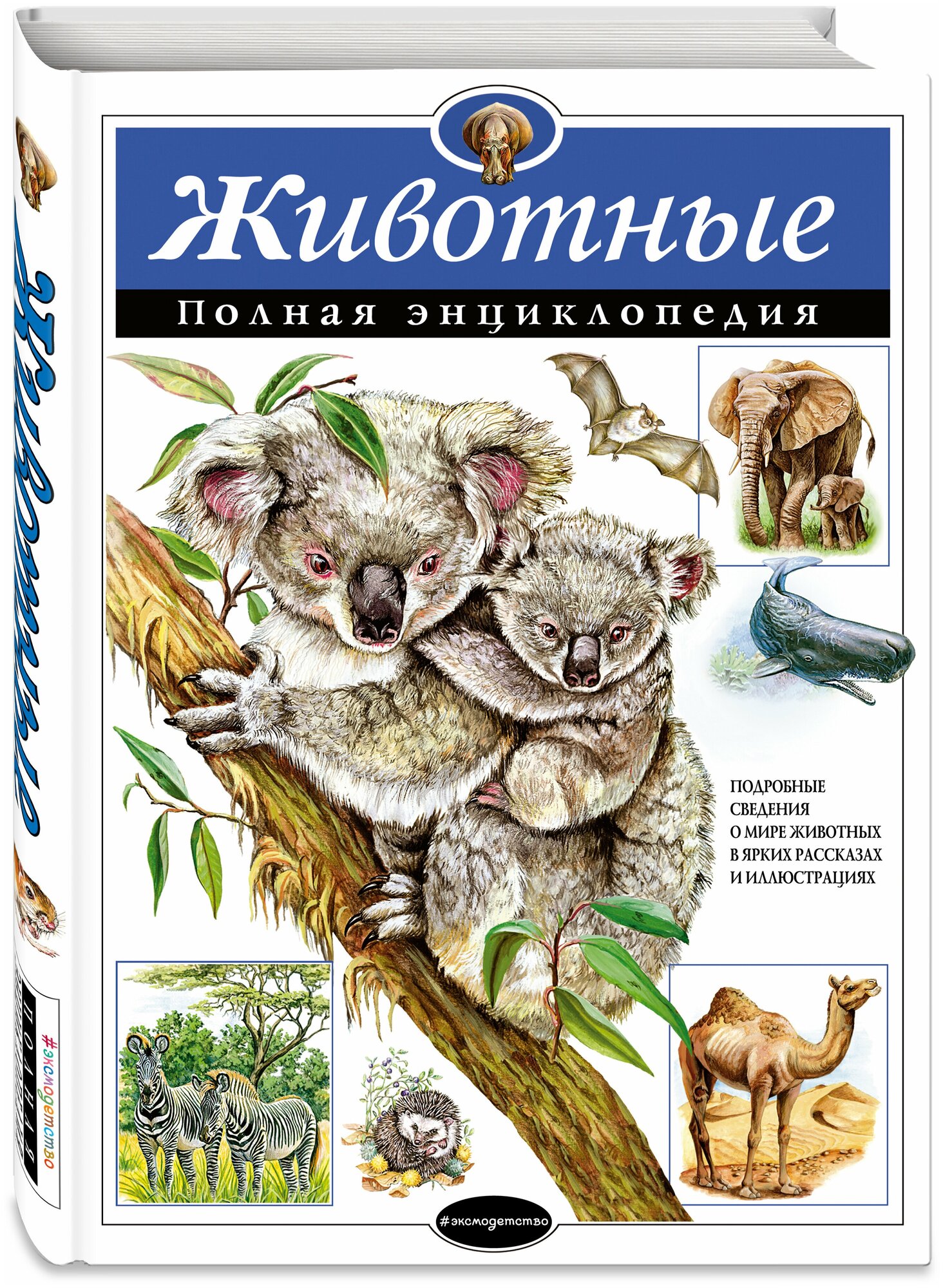 Животные. Полная энциклопедия