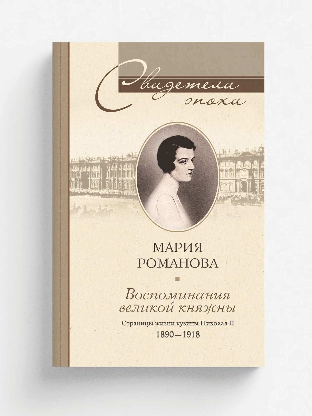 Воспоминания великой княжны страницы жизни кузины Николая II 1890-1918