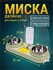 Миска для животных