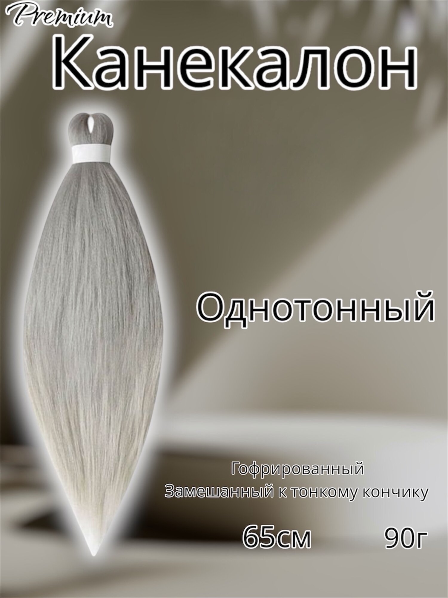 Канекалон для волос низкотемпературный Premium braid для плетения брейд, афрокос и т. д