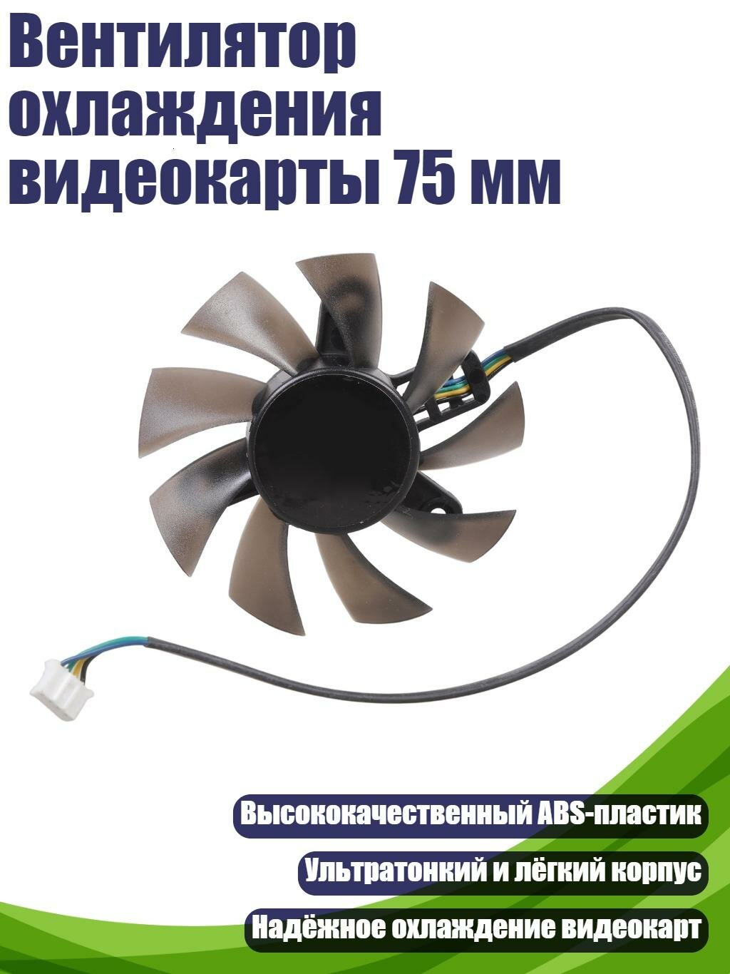 Вентилятор охлаждения видеокарты 75 мм