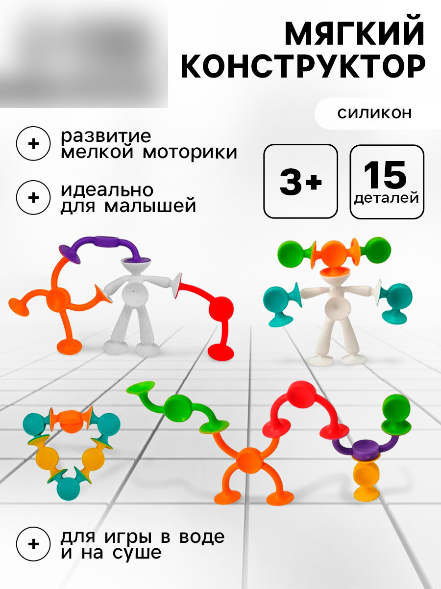 Мягкий конструктор детский, 1 шт. Забавные присоски, 15 деталей