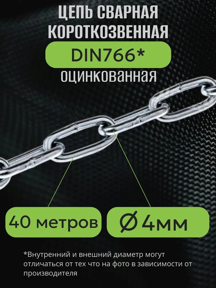 Цепь короткозвенная DIN766 4мм, 40 метров