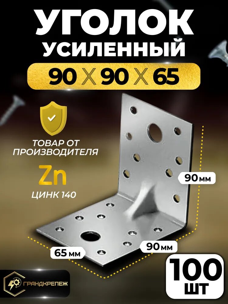 Уголок крепежный усиленный 90 х 90 х 65 мм (100 шт) перфорированный, строительный, металлический