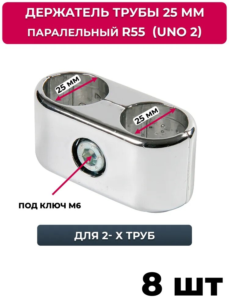 Соединитель параллельный для 2-х труб, джокер R 55 (UNO 2), хром, 8 шт