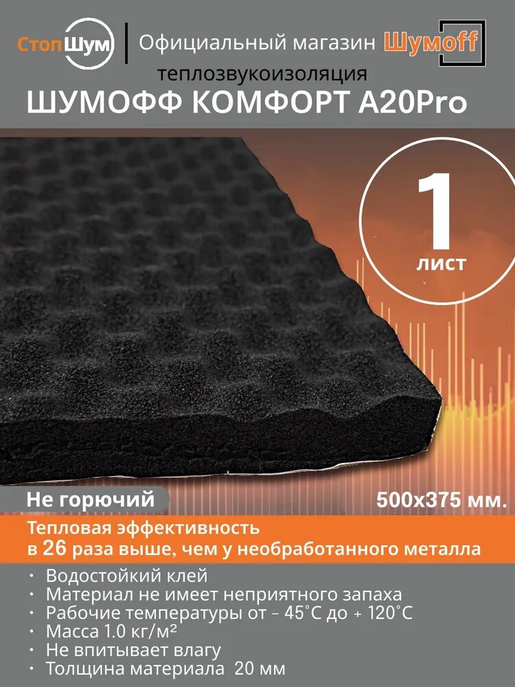 Теплоизоляционный материал для авто Шумофф Комфорт А20 PRO - 1 лист толщина 20 мм Вспененная резина, шумоизоляция для дверей, крышки капота, багажника, потолка автомобиля.