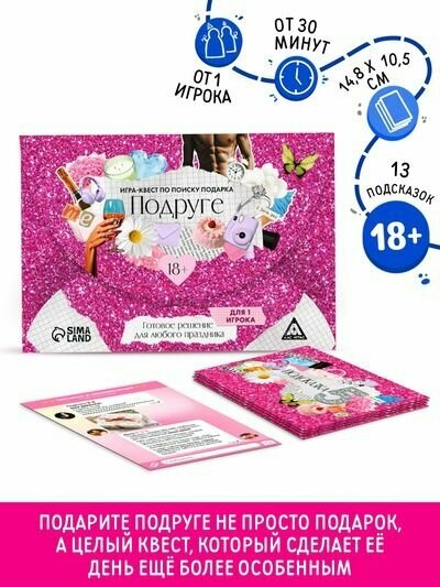 Игра-квест по поиску подарка подруге, 13 подсказок, праздничное письмо, правила, 18+