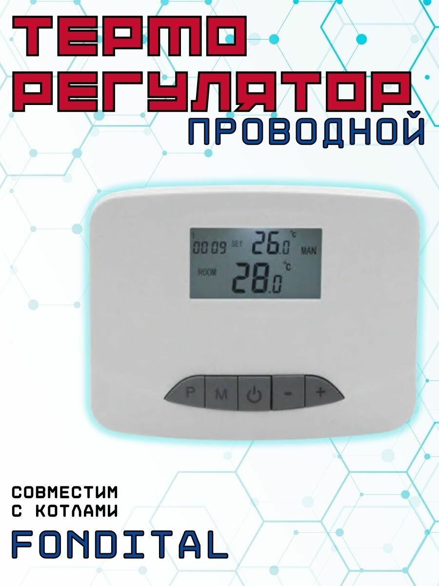 Терморегулятор/термостат комнатный для котла FONDITAL