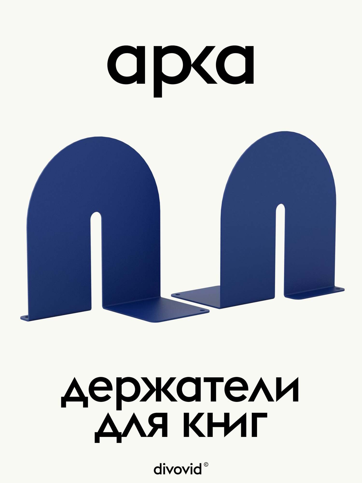 Держатель / Ограничитель / Подставка для книг divovid арка, ультрамарин, 2 шт.