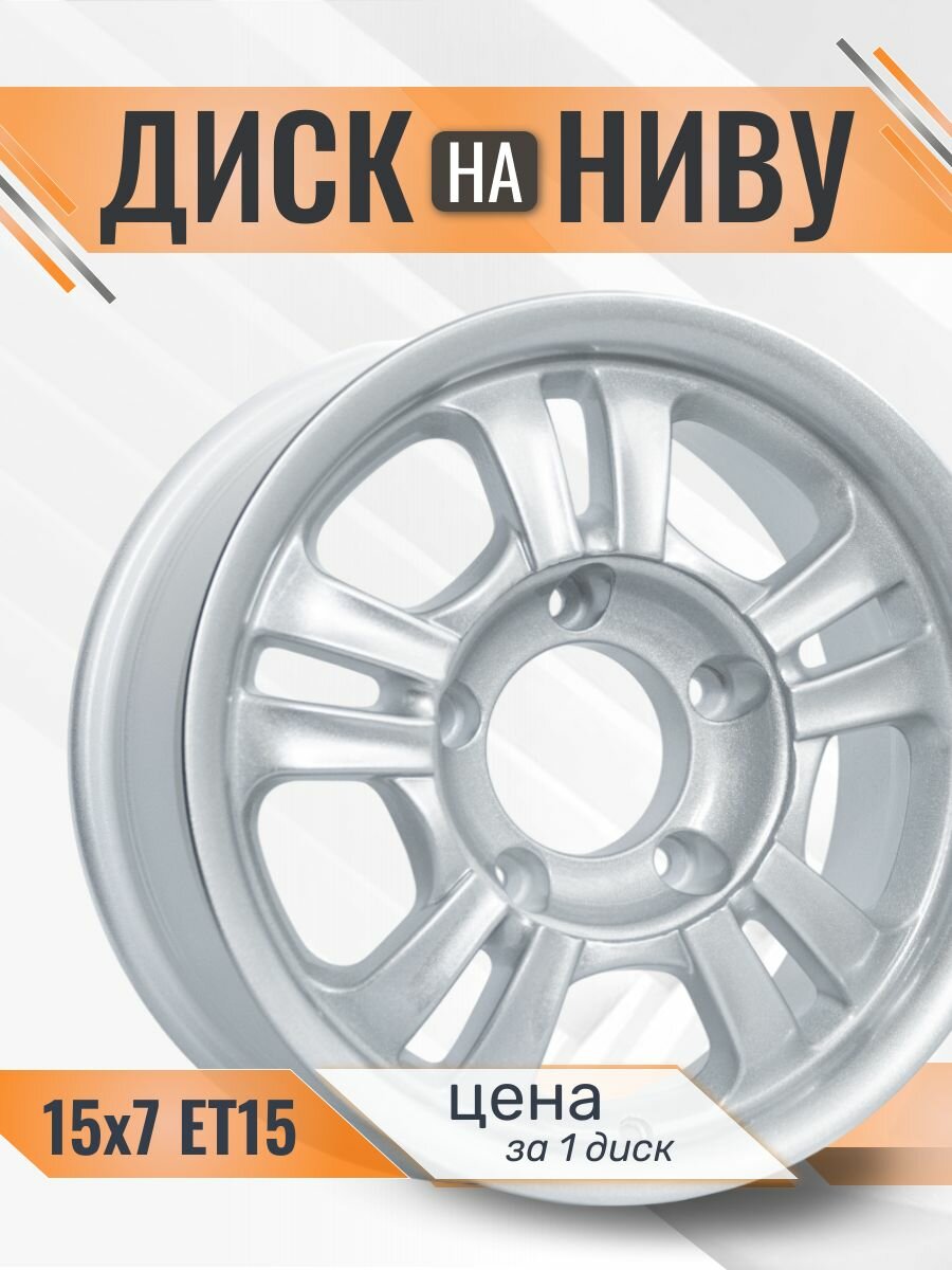 Диск Форсаж-Нива 15х7 5х139,7 ЕТ15 металлик бриллиант. Нива Бронто.