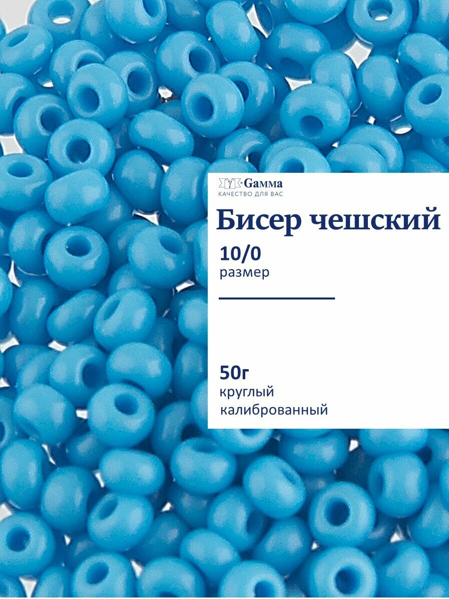 Бисер чешский 10/0 50г Gamma круглый B123 т. голубой (63050)