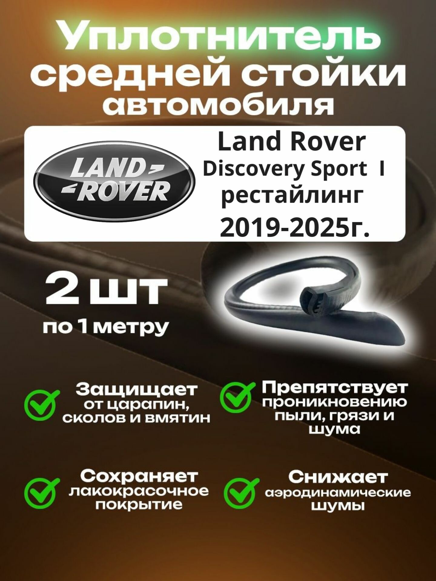 Уплотнитель средней стойки автомобиля Land Rover Discovery Sport I рестайлинг (2019-2025)/ Ланд Ровер Дискавери Спорт 1 поколение рестайлинг