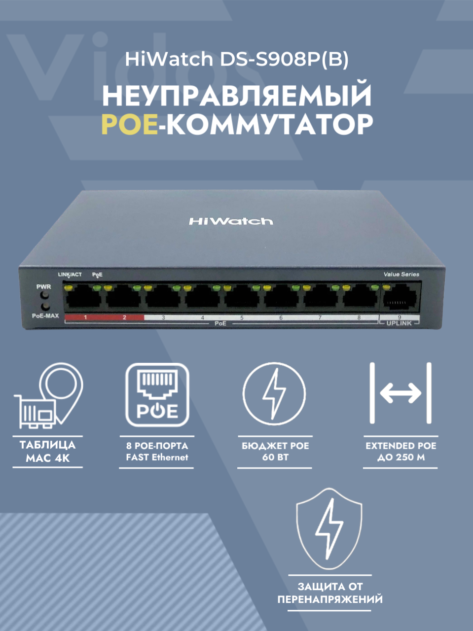 HiWatch DS-S908P(B) коммутатор с питание POE