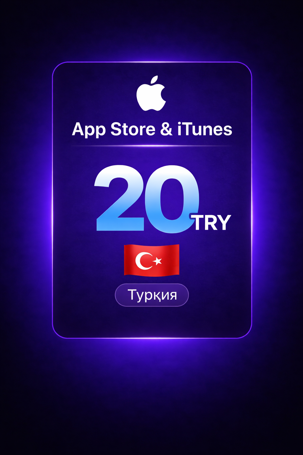 Подарочная карта "Apple 20", Турция, код активации, 20TL, для пополнения счёта