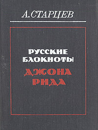 Русские блокноты Джона Рида