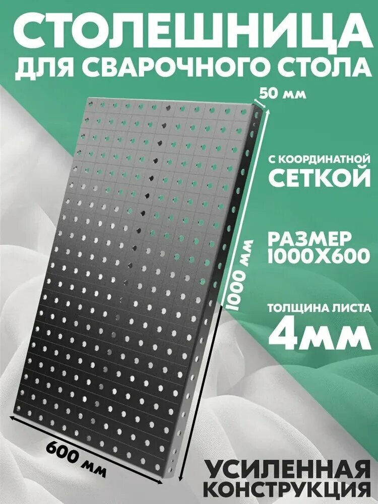 Столешница для верстака, сварочного стола 1000x600, 4 мм, со сгибом 50мм, с сеткой отверстий 50х50