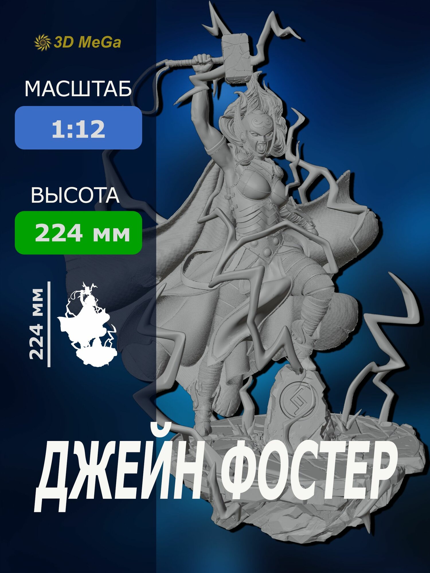 Джейн Фостер-Lady Thor Marvel Rivals фигурка под покраску