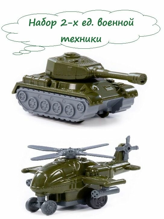 Набор инерционных моделей военной техники 12 см: танк + вертолет / Полесье