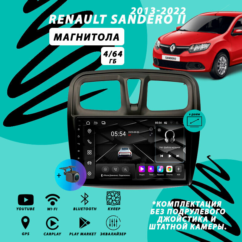 Магнитола Renault Sandero 2 V1 (2013-2018) 4Гб+64Гб/Android/Carplay/кулер/Wi-Fi/Bluetooth/2din/штатная магнитола