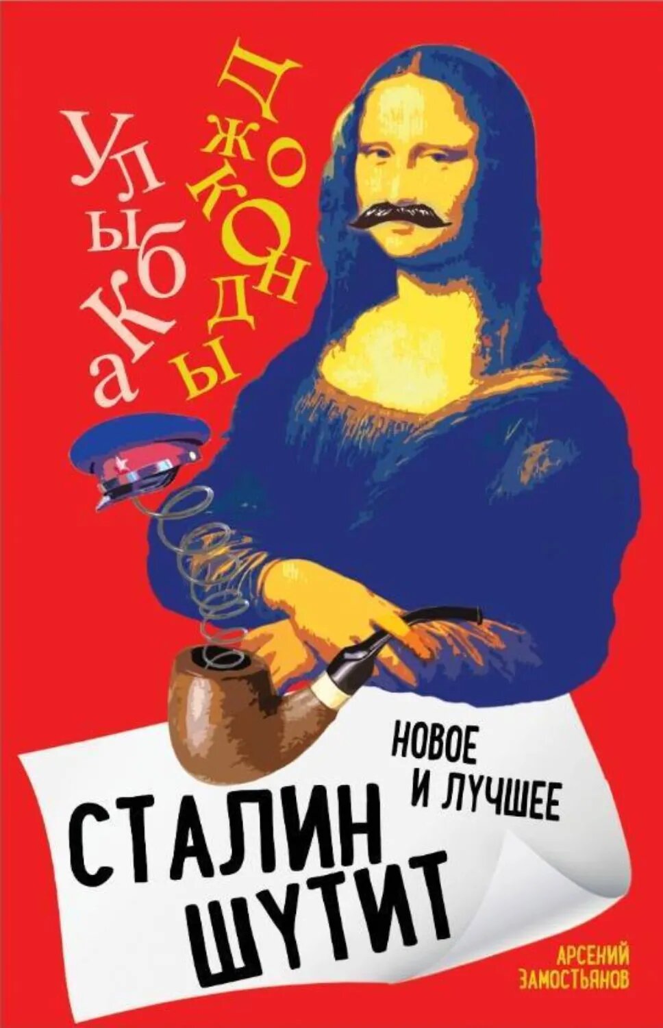 Сталин шутит. Лучшее и новое [Цифровая книга]